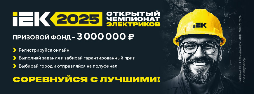 Чемпионат электриков IEK 2025 | Новости интернет-магазина Минимакс